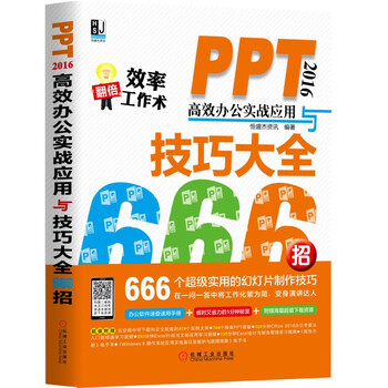 PPT 2016高效办公实战应用与技巧大全666招