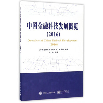 中国金融科技发展概览(2016)