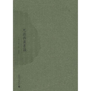 兀涯西汉书议