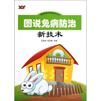 图说兔病防治新技术