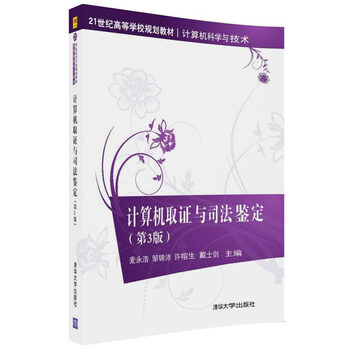 计算机取证与司法鉴定（第3版）（21世纪高等学校规划教材·计算机科学与技术）