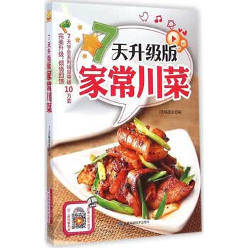 7天升级版家常川菜