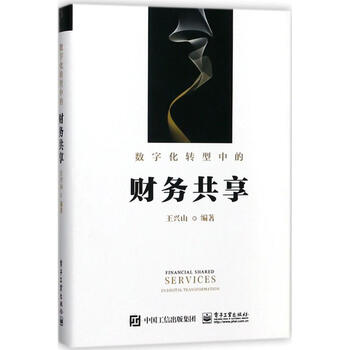 数字化转型中的财务共享
