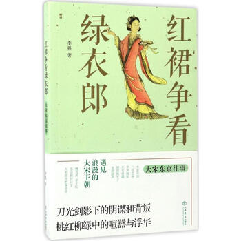 红裙争看绿衣郎