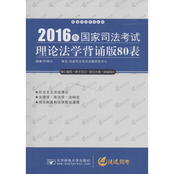 国家司法考试理论法学背诵版80表