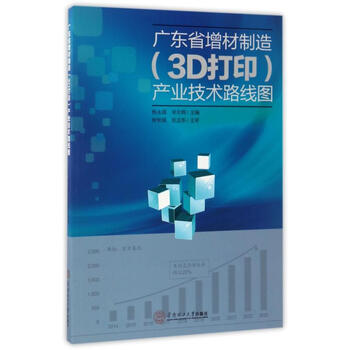 广东省增材制造(3D打印)产业技术路线图