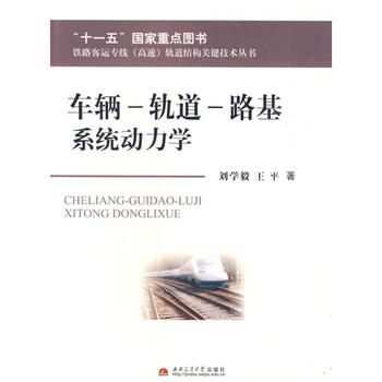 车辆—轨道—路基系统动力学
