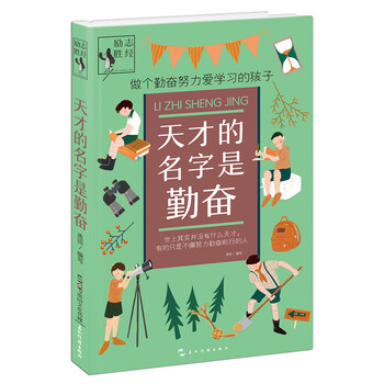 励志胜经：天才的名字是勤奋