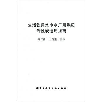 生活饮用水净水厂用煤质活性炭选用指南