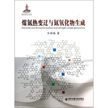 煤氮热变迁与氮氧化物生成