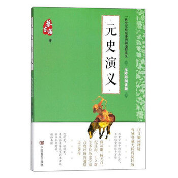 一代史家蔡东藩历朝通俗演义 元史演义(无障碍阅读版)