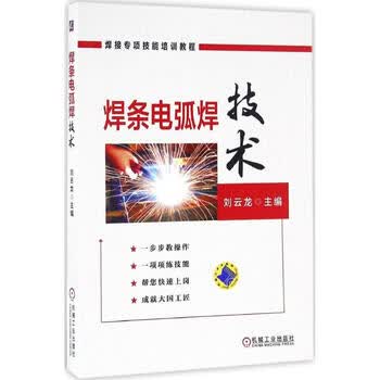 焊条电弧焊技术