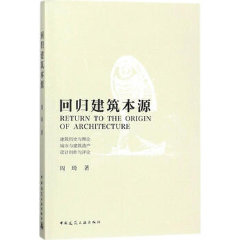 回归建筑本源