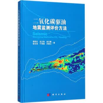 二氧化碳驱油地震监测评价方法