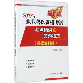 执业兽医资格考试(兽医全科类)考点精讲及答题技巧(新版)