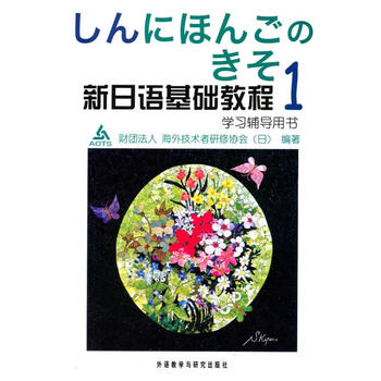 新日语基础教程(1)(学习辅导)(09新)