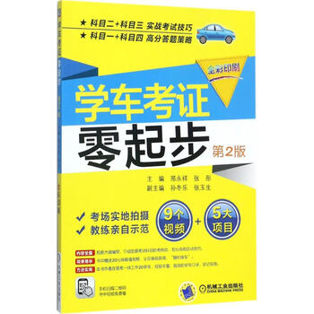 学车考证零起步(第2版)