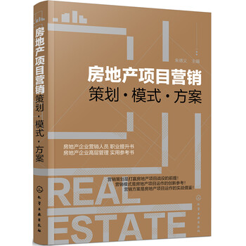 [正版图书]房地产项目营销——策划·模式·方案
