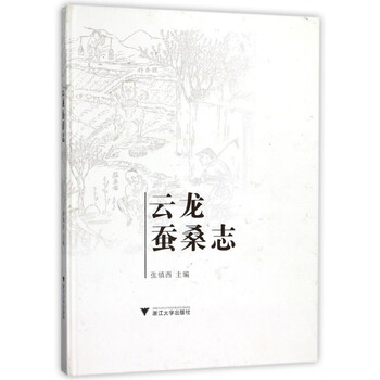 云龙蚕桑志(精)