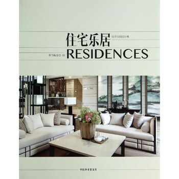 住宅乐居(叁)