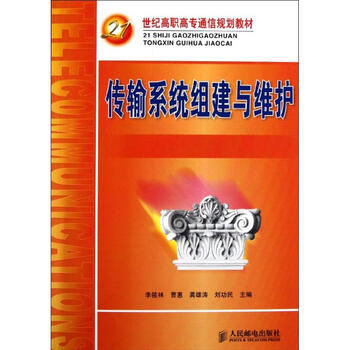 传输系统组建与维护
