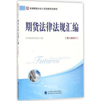 期货法律法规汇编(第9版修订)
