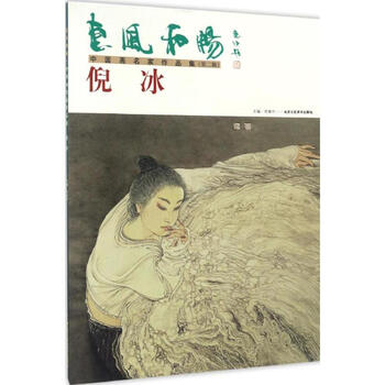 惠风和畅 中国画名家作品集第2辑.倪冰