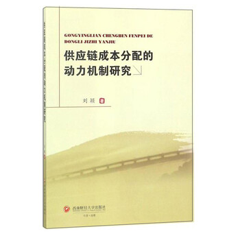 供应链成本分配的动力机制研究