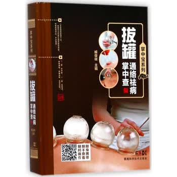 拔罐通络祛病掌中查