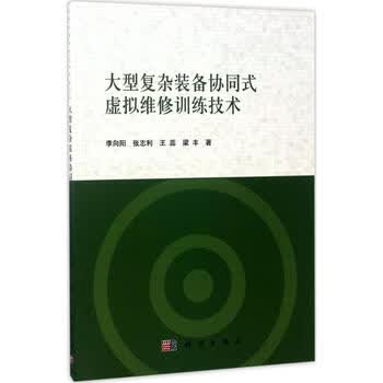 大型复杂装备协同式虚拟维修训练技术