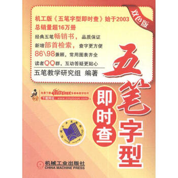 五笔字型即时查(双色版)