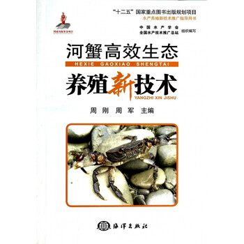 河蟹高效生态养殖新技术