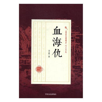 血海仇/小说/书籍