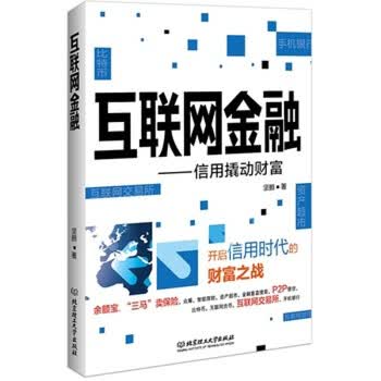 互联网金融 坚鹏 北京理工大学出版社