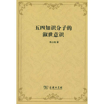 五四知识分子的淑世意识