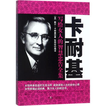 卡耐基写给女人的智慧忠告全集