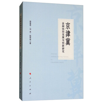京津冀金融协同发展与创新研究