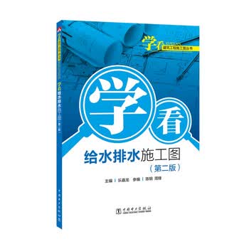 学看建筑工程施工图丛书  学看给水排水施工图（第二版）