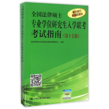 全国法律硕士专业学位研究生入学联考考试指南(第17版)