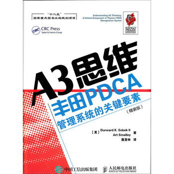A3思维：丰田PDCA管理系统的关键要素（精装版）