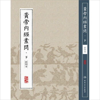 中医经典影印丛书·黄帝内经素问 影印本·下
