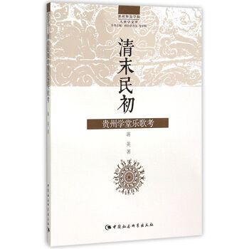 清末民初贵州学堂乐歌考