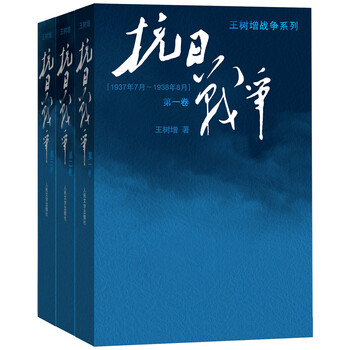 王树增：抗日战争套装（套装共3册）