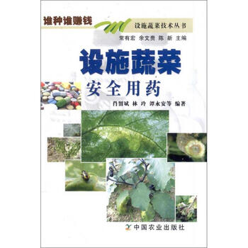 设施蔬菜安全用药