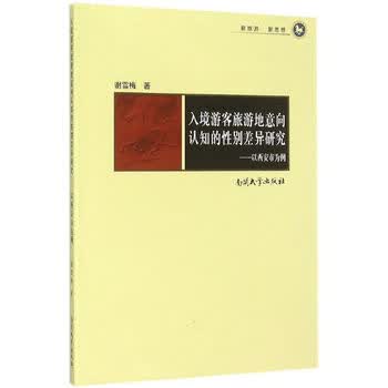入境游客旅游地意向认知的性别差异研究