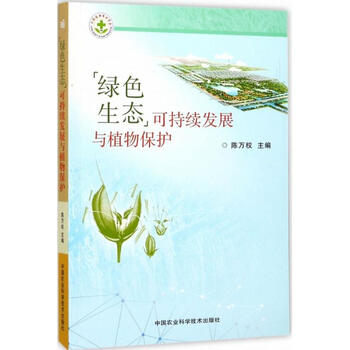 绿色生态可持续发展与植物保护