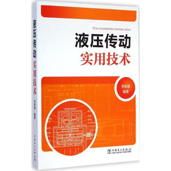 液压传动实用技术