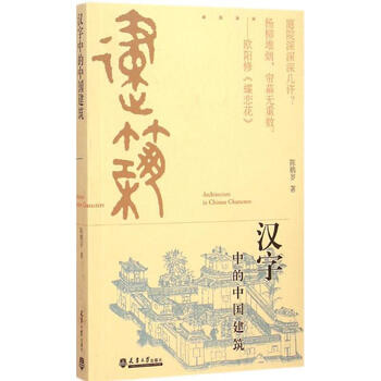 汉字中的中国建筑