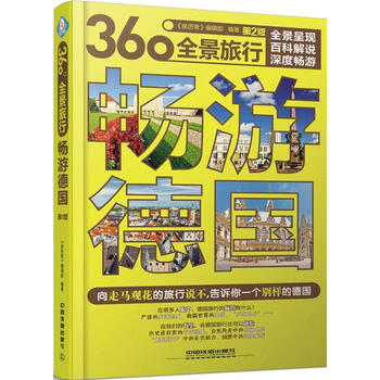 畅游德国(第2版)
