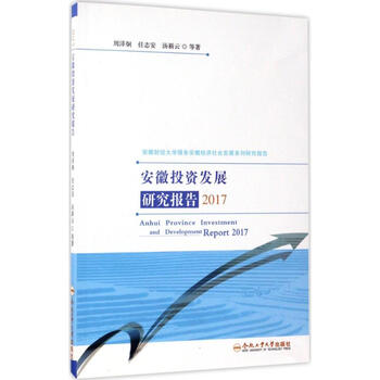 安徽投资发展研究报告2017